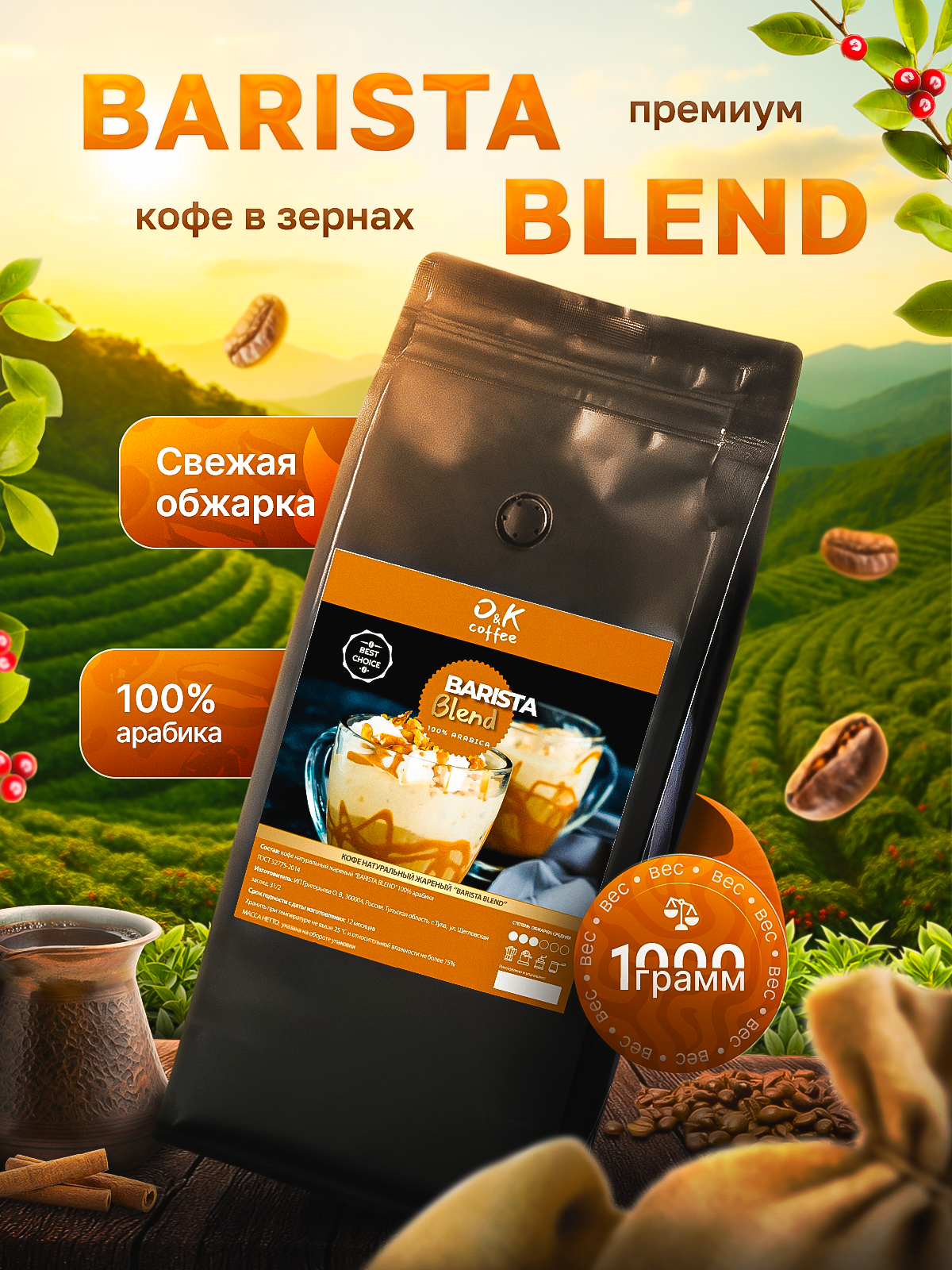 Кофе в зернах Barista Blend 100% арабика 1 кг для кофемашины