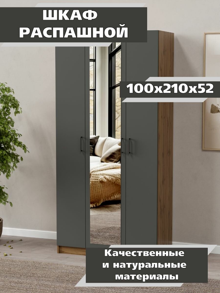 Феникс Шкаф распашной ШК-3-М Вотан/Антрацит 100х52х210, фасады ЛДСП с зеркалом