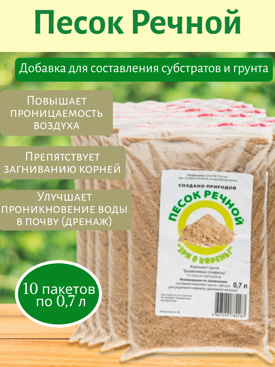 Комплект Песок речной по 0,7л, 10 пакетов