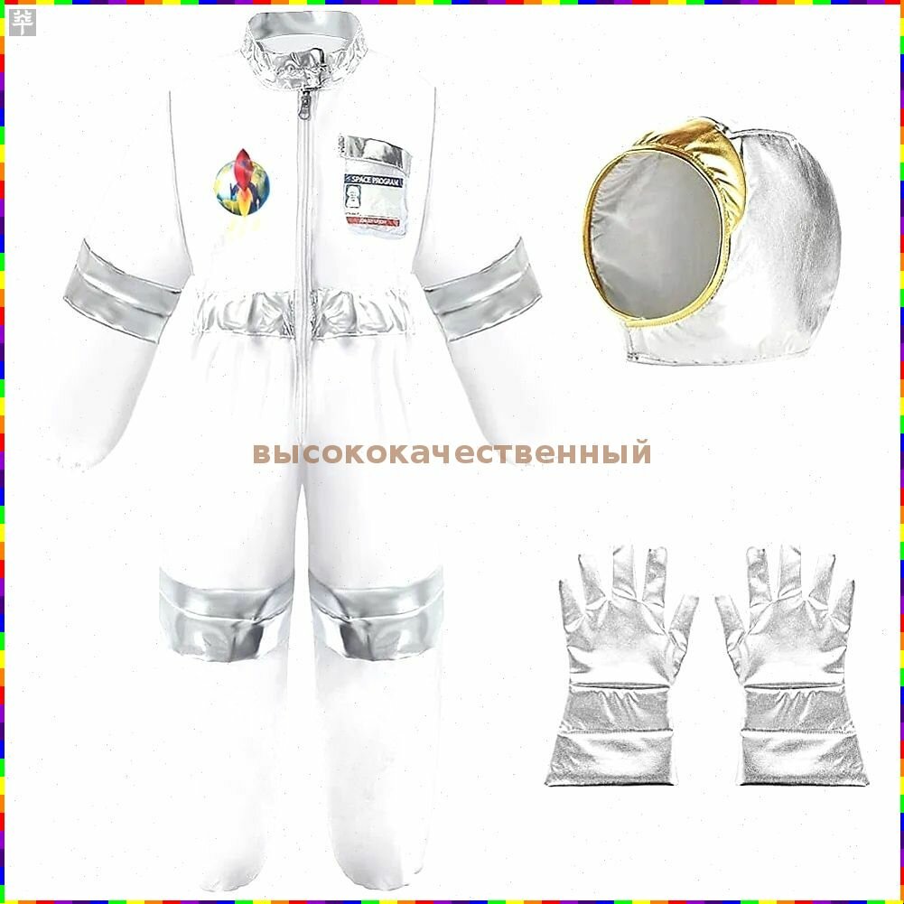 Карнавальный костюм Космонавт готов к полёту в мир фантазий!