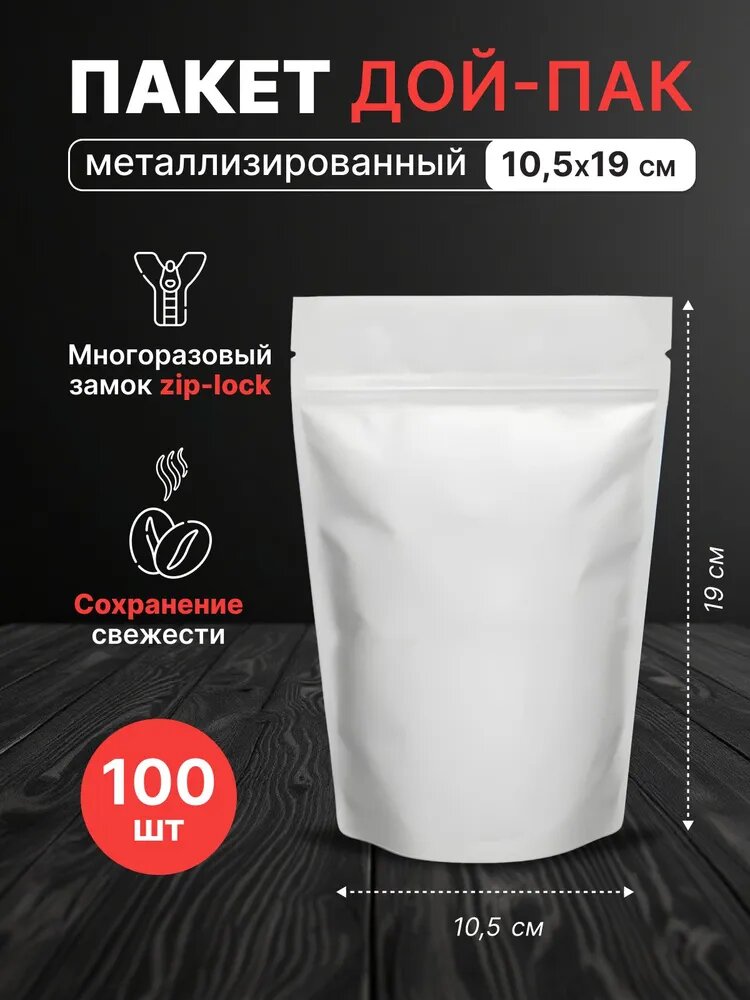 Пакет дой-пак металлизированный белый матовый 105*190 мм. - 100 штук