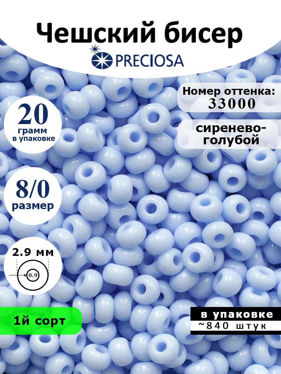 Бисер Голубой Чешский 33000 8/0 20 гр