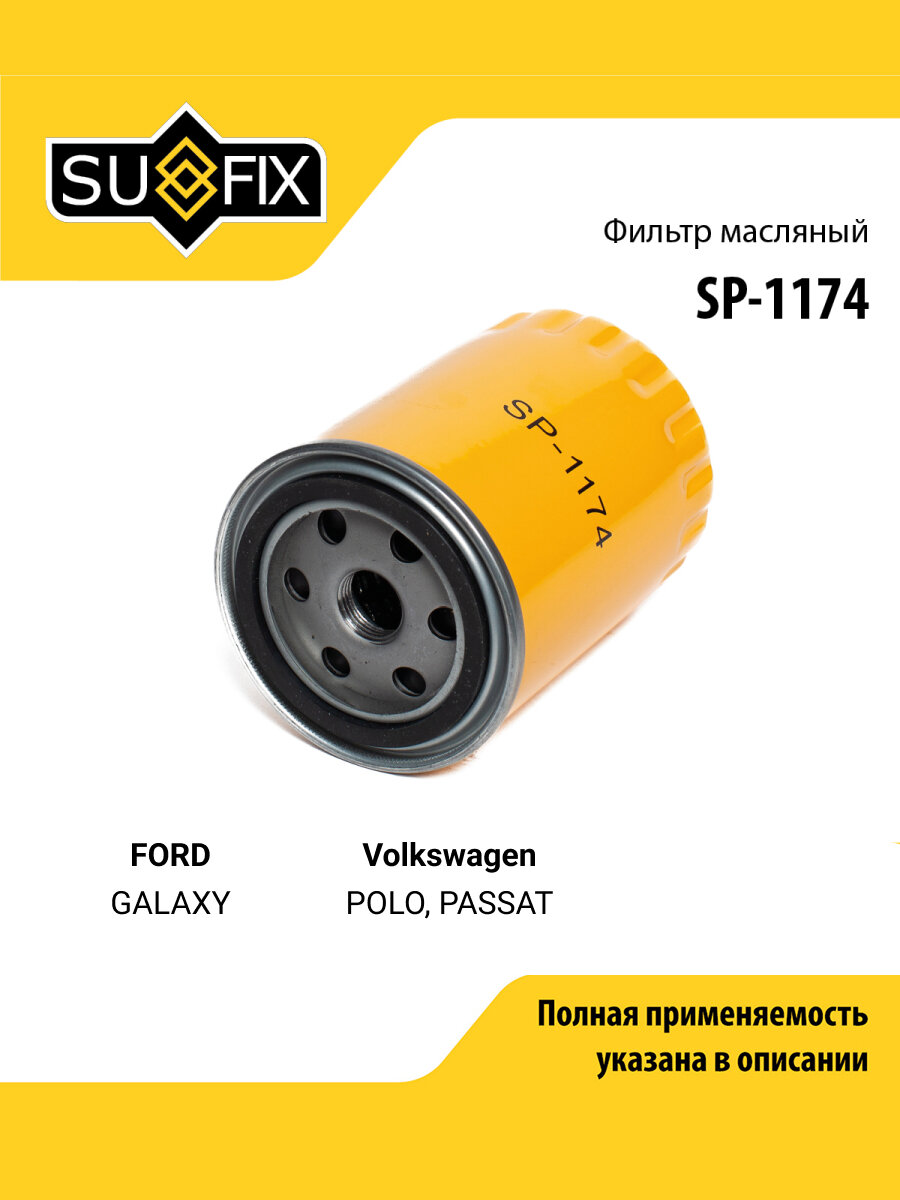 Фильтр масляный для FORD GALAXY / Volkswagen POLO, PASSAT, GOLF / SUFIX SP-1174