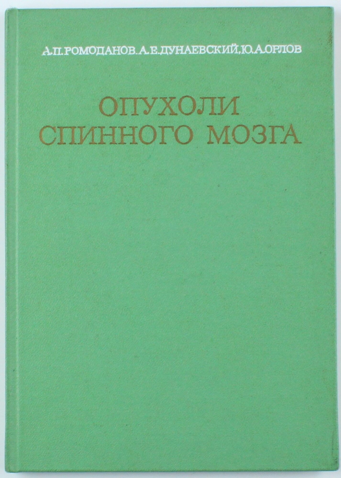 Букинистическая книга по медицине, 1976 г