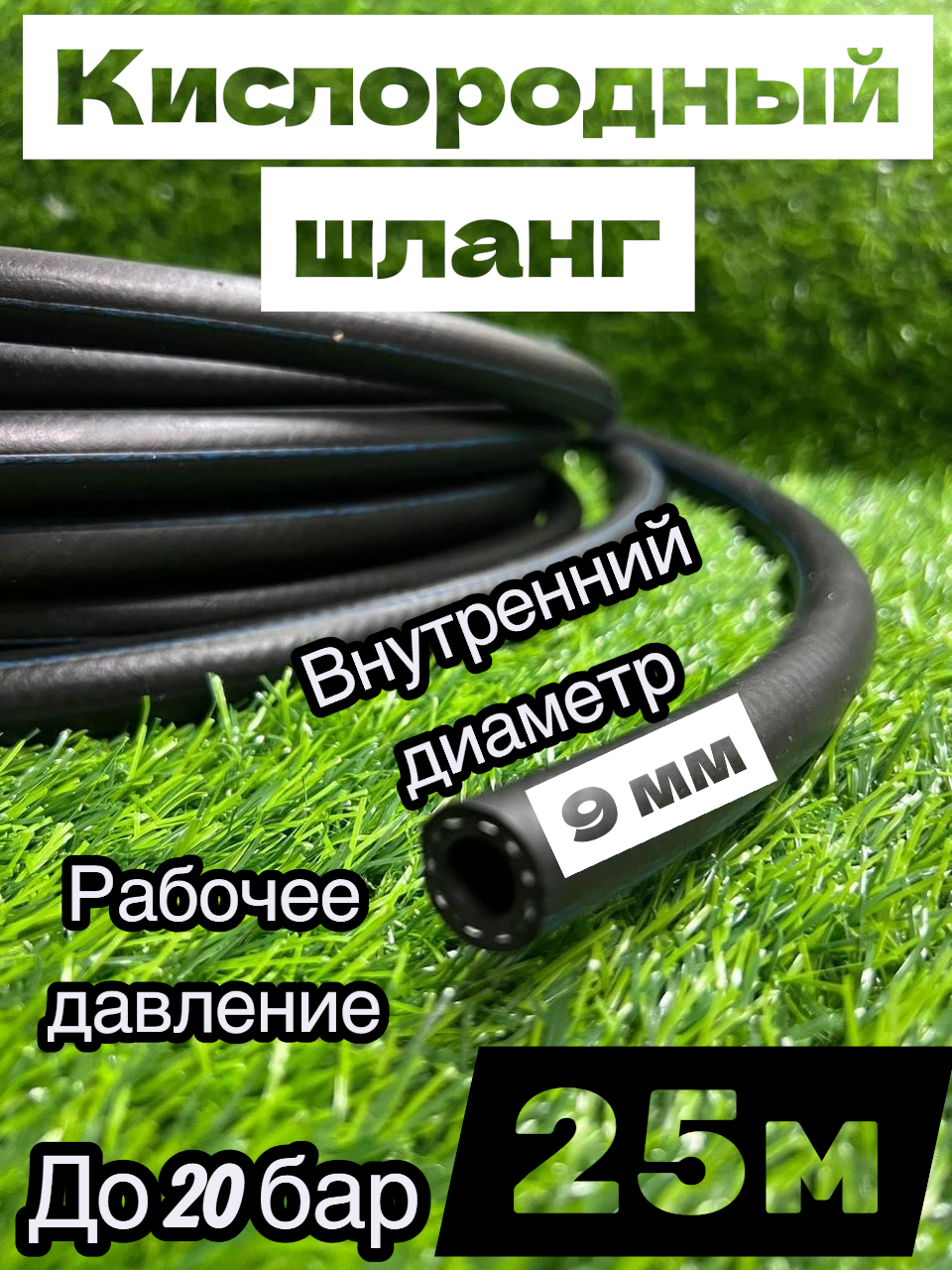 Кислородный шланг д9мм 25 метров