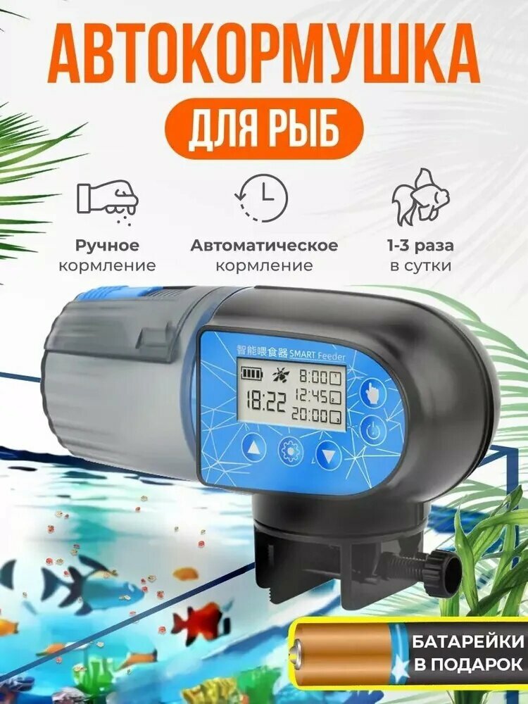 Автокормушка для рыб и рептилий в аквариуме / Автоматическая кормушка с таймером