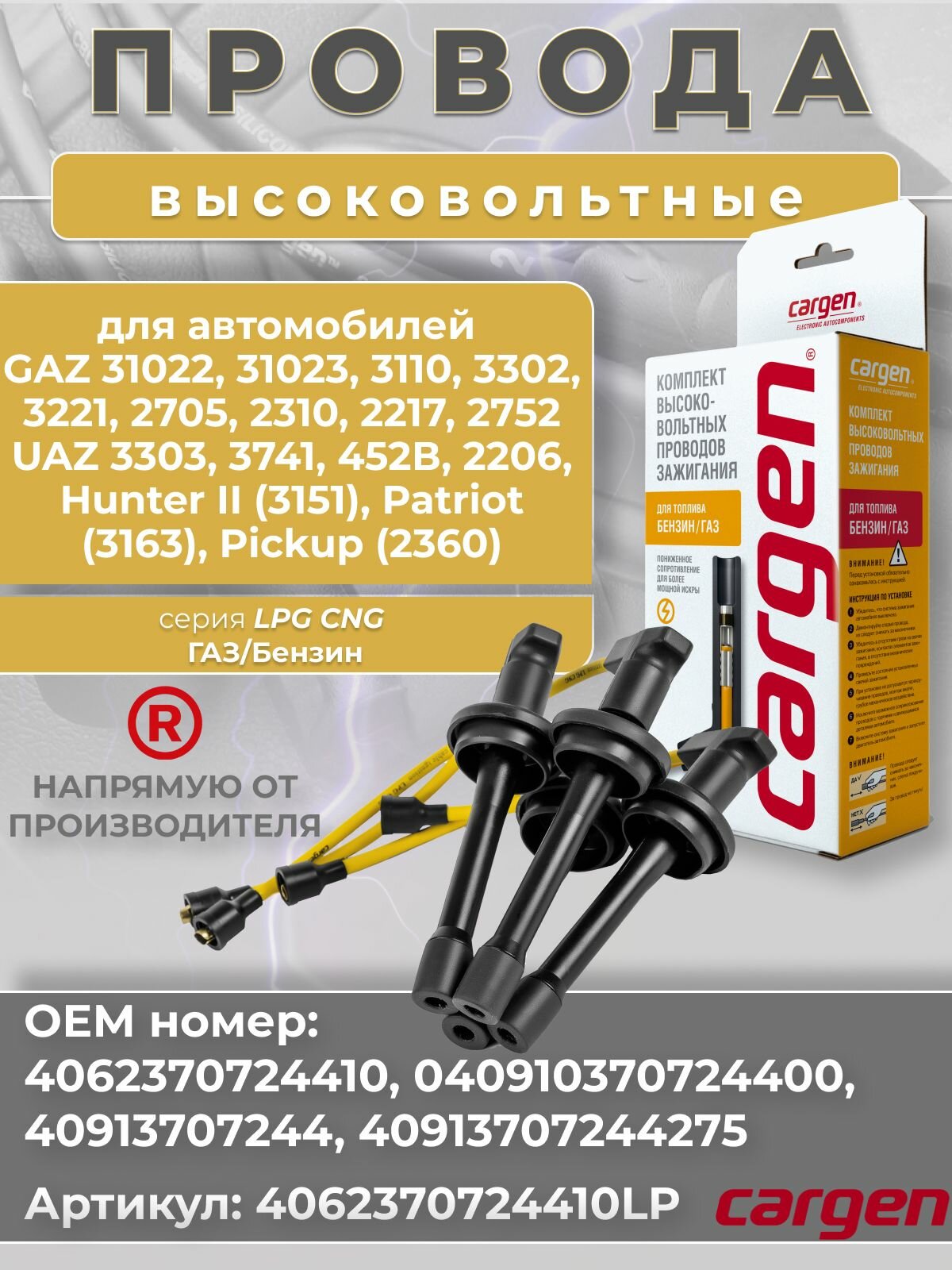 Высоковольтные провода для автомобилей ГАЗ ГАЗель Соболь УАЗ Патриот (Patriot) Хантер (Hunter) с наконечниками комплект серии LPG OEM: 4062370724410, 040910370724400, 40913707244, 40913707244275