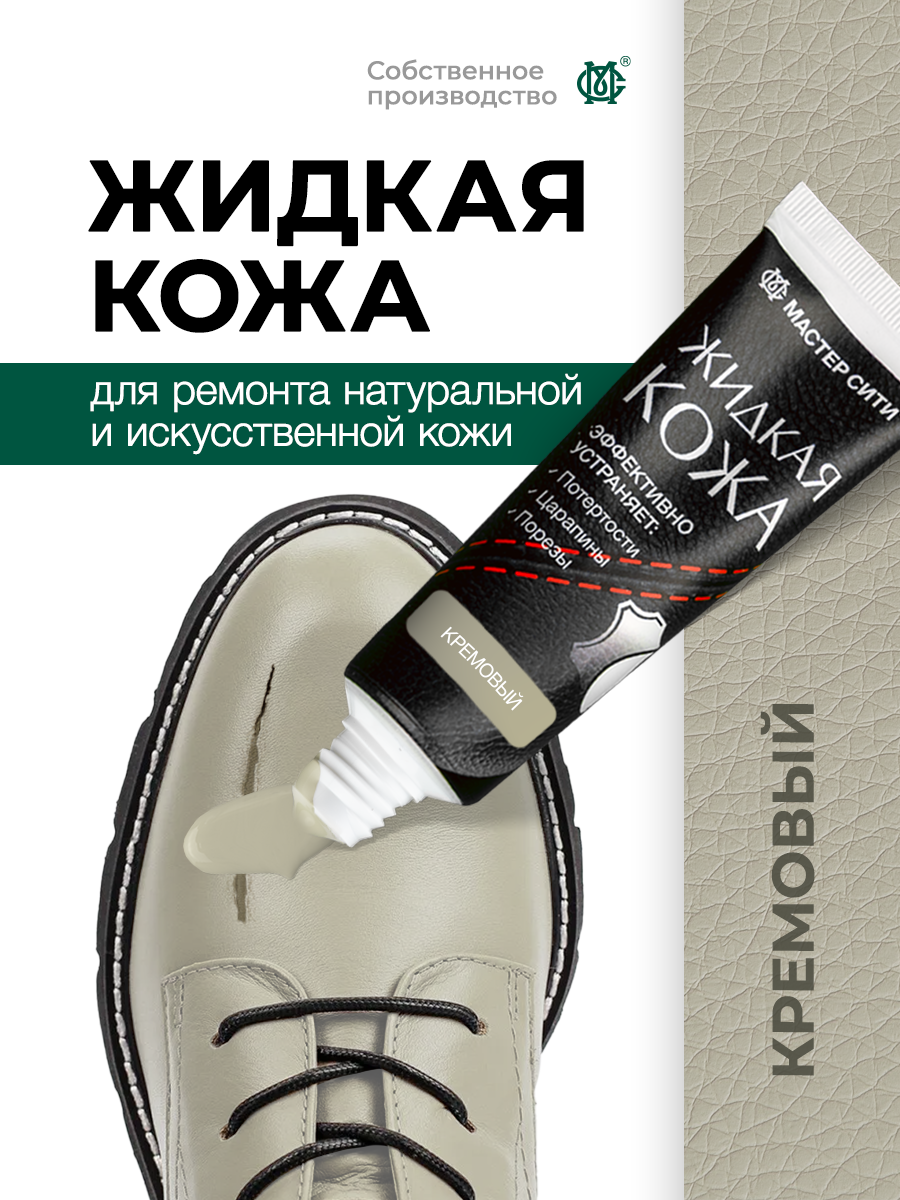 Жидкая кожа для обуви мастер сити Кремовый