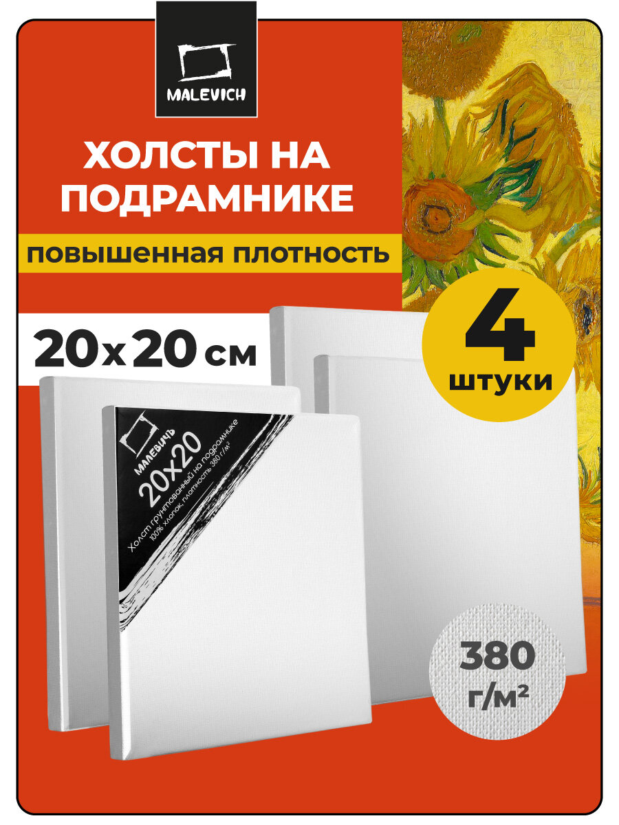 Набор холстов на подрамнике Малевичъ, хлопок 380 г, 20х20 см, 4 шт.