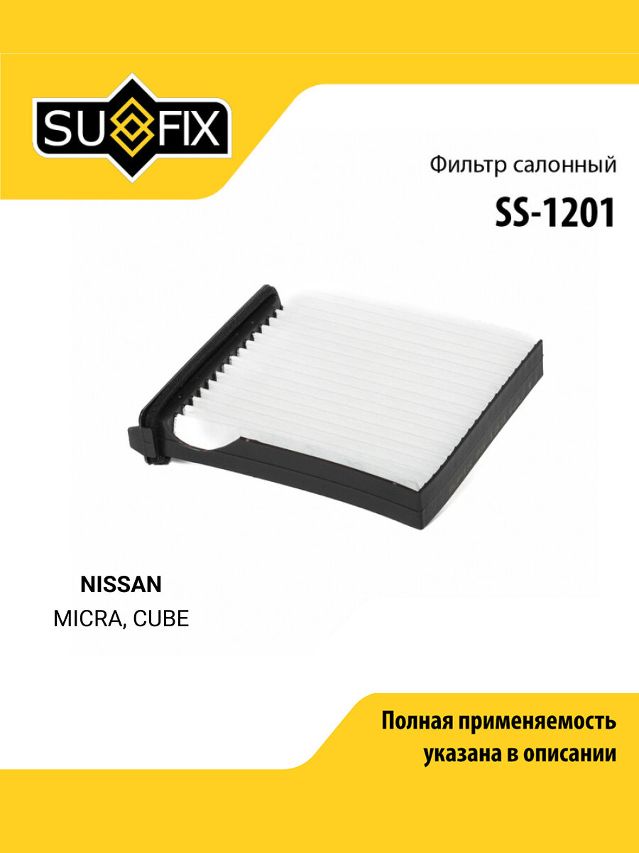Фильтр салонный для NISSAN MICRA, CUBE / SUFIX SS-1201