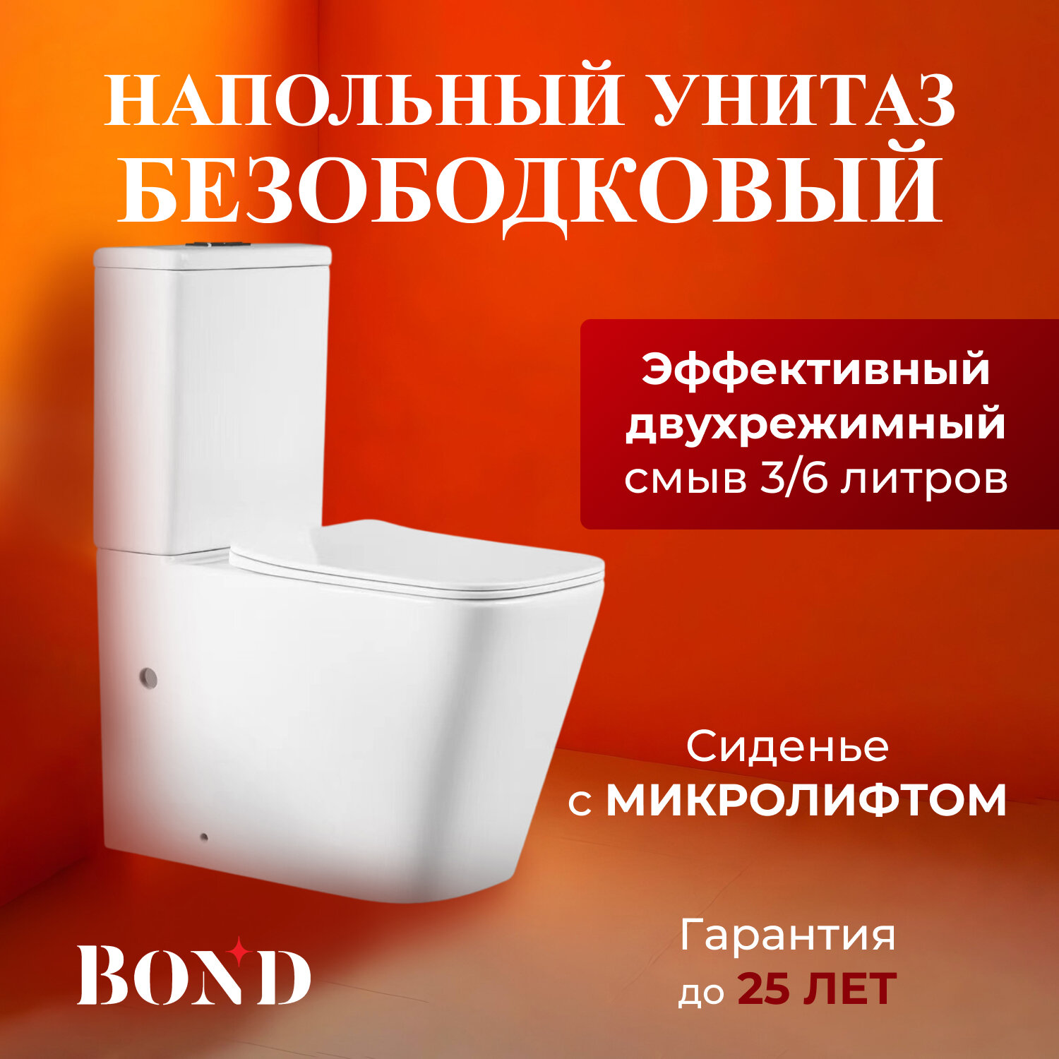 Унитаз напольный безободковый BOND F04-00 прямоугольный белый с сиденьем микролифт