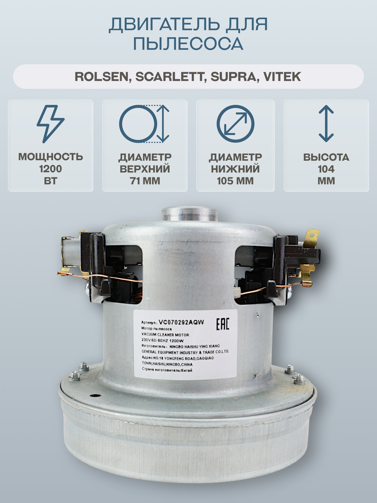 Двигатель для пылесоса Rolsen, Scarlett, Supra, Vitek/D-1200W