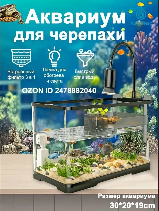 Аквариум для черепахи красноухой, 10 л, 30 20 19 см, с фильтром и крышкой, с УФ-лампой и подсветкой, с островком, пластиковый, черное корпус