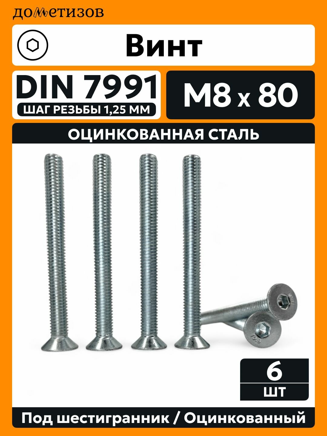 Винт DIN 7991 М 8х80 прочность 10.9 цинк, 6 шт
