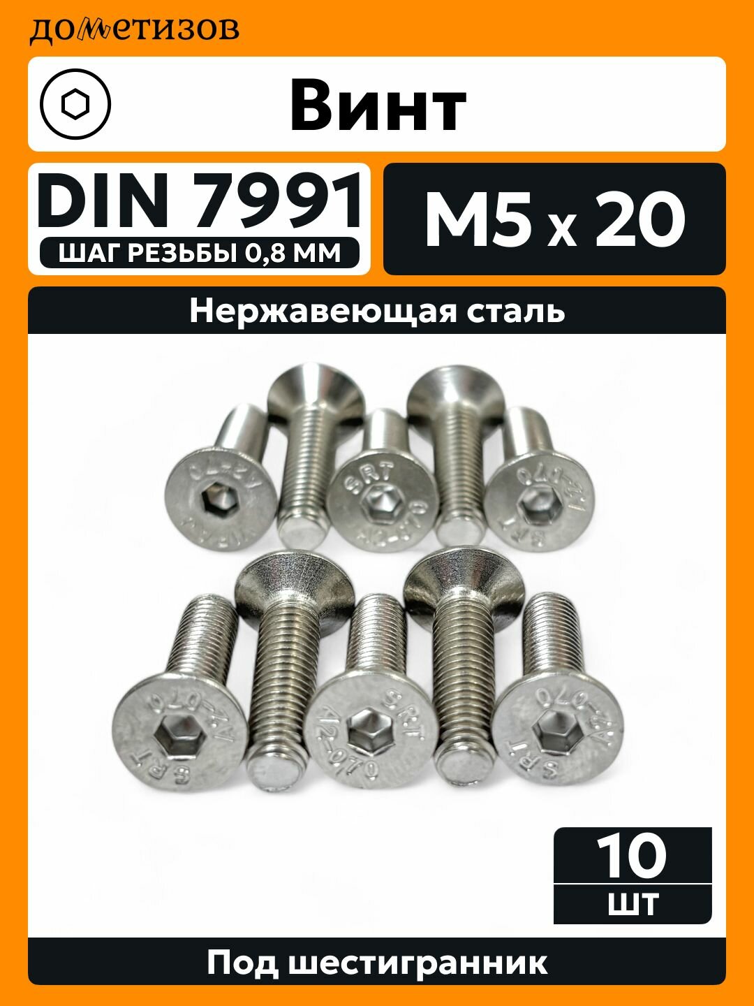 Винт DIN 7991 М 5х20 А2 , 10 шт