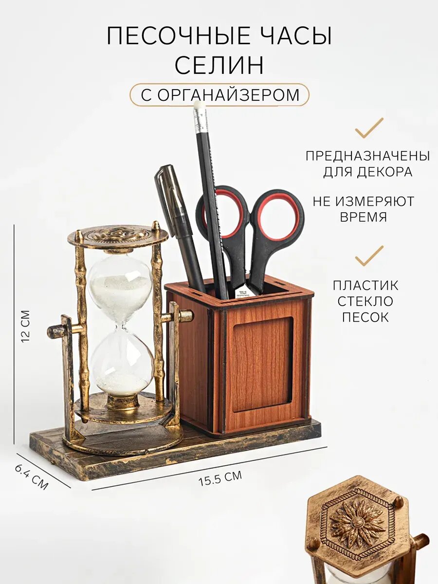 Песочные часы Селин