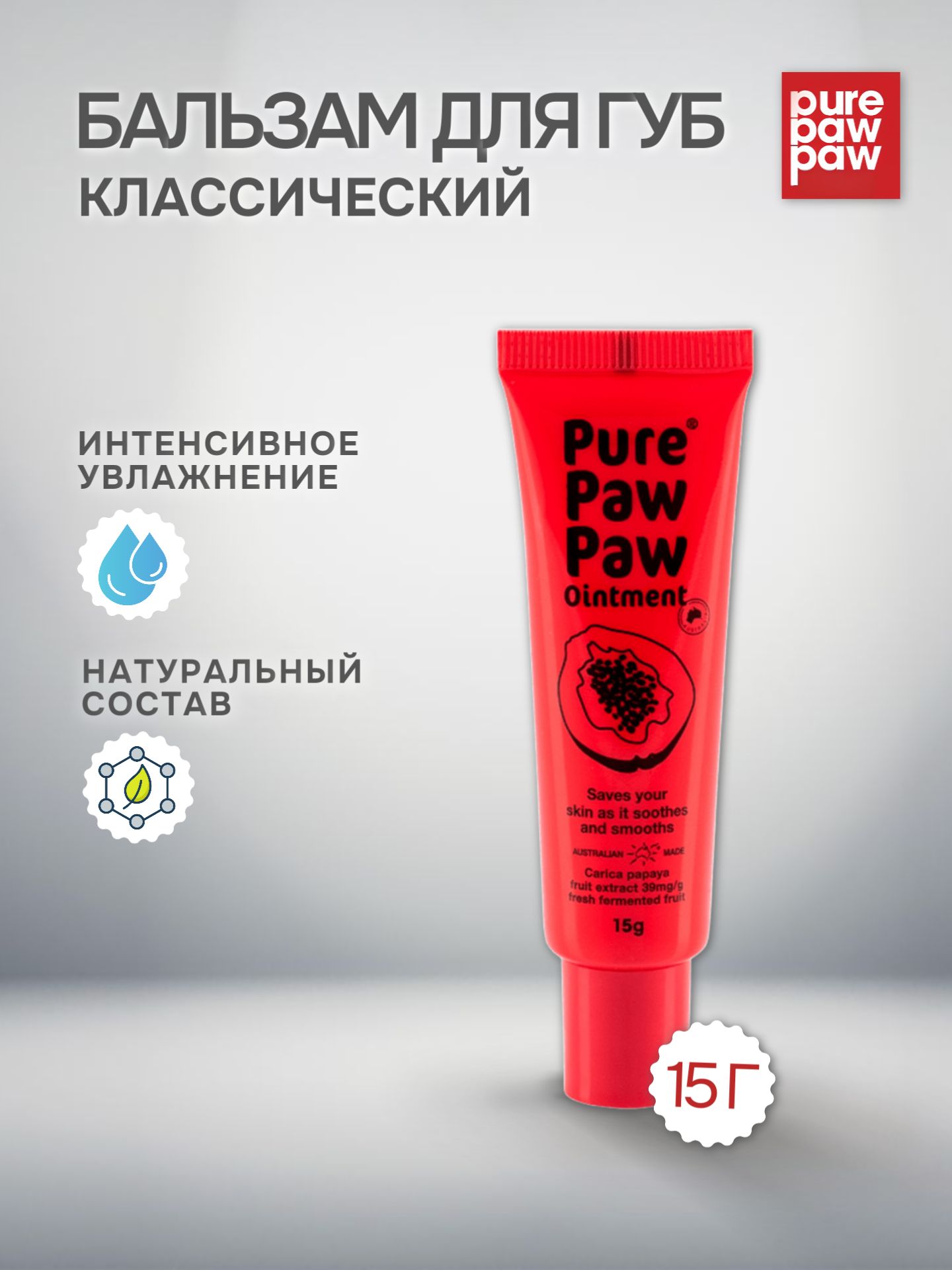 Pure Paw Paw бальзам для губ восстанавливающий Original классический, 15 г