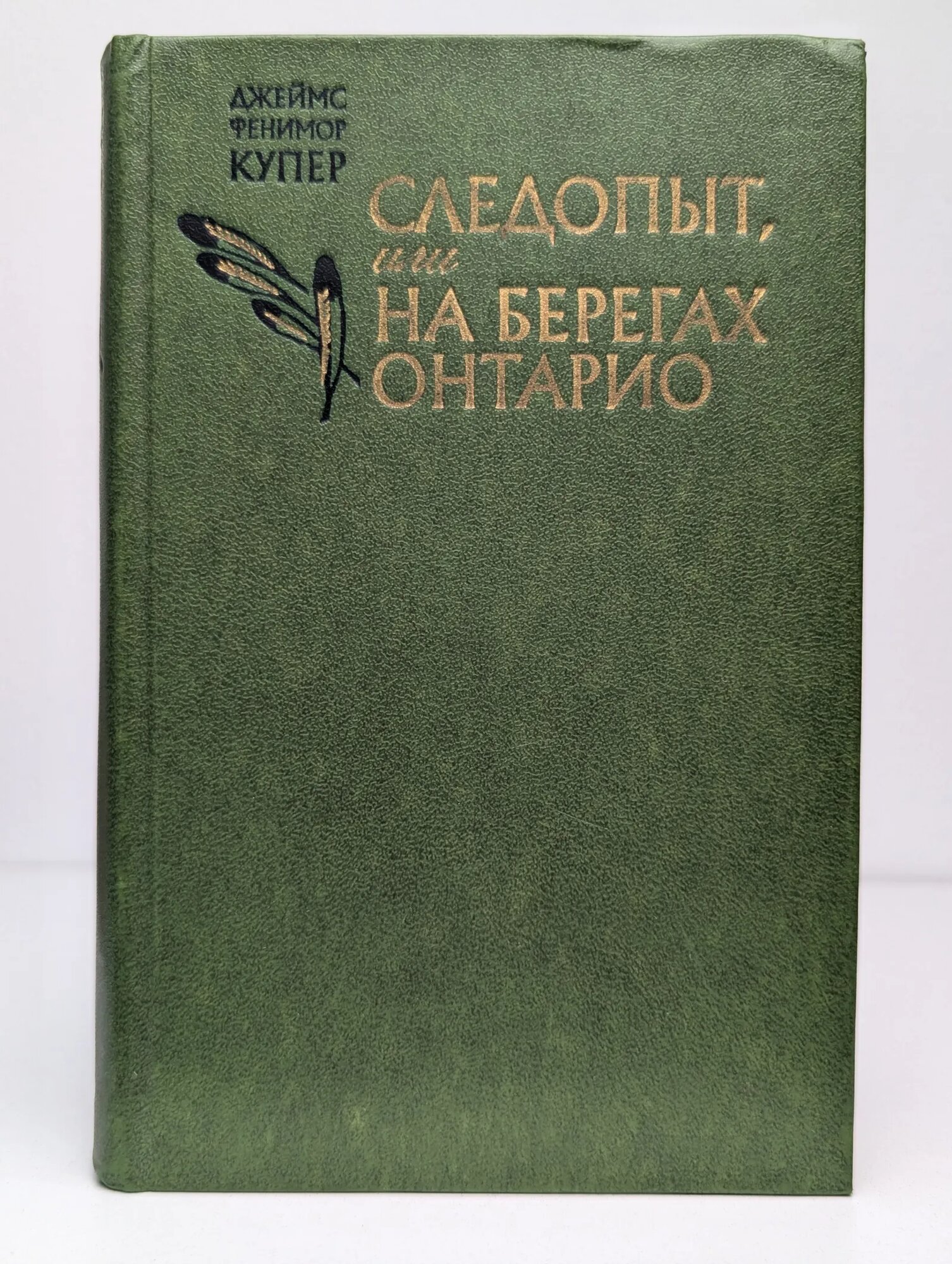 Следопыт, или На берегах Онтарио Купер Джеймс Фенимор 1981