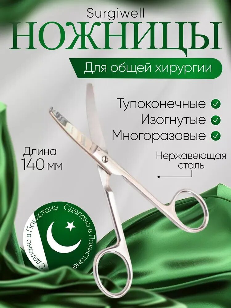 Ножницы тупоконечные, вертикально-изогнутые, 140 мм, Surgiwell