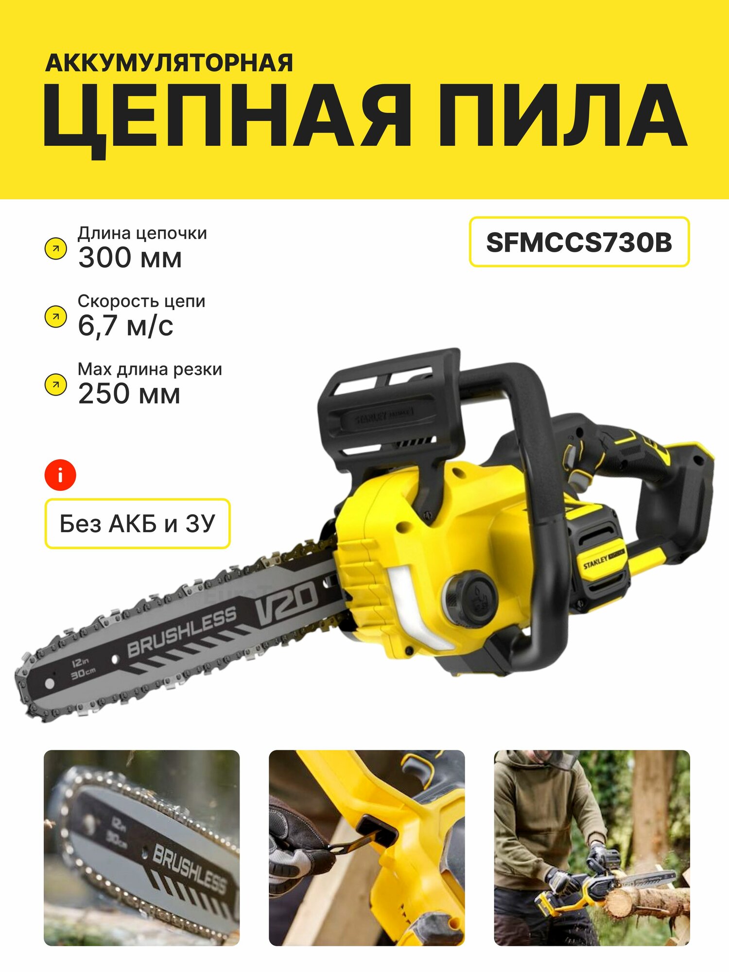Бесщеточная цепная пила Stanley (SFMCCS730B) FatMax V20 30 см, без АКБ и ЗУ