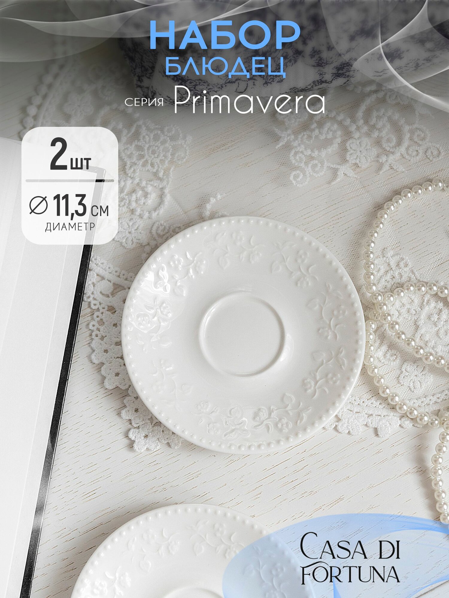 Casa DI FORTUNA Primavera набор из 2 блюдец 11,3 см, фарфор