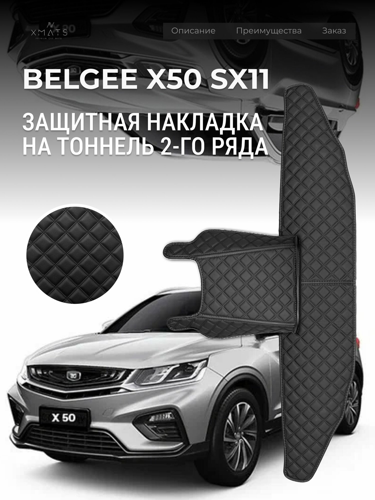 Защита на тоннель + Защита на ковролин заднего сиденья Belgee X50 SX11 (1 п-е, 2023г.-н. в.) / Накладка на ковролин заднего ряда Белджи Х50 / Коврик в салон Belgee X50 SX11