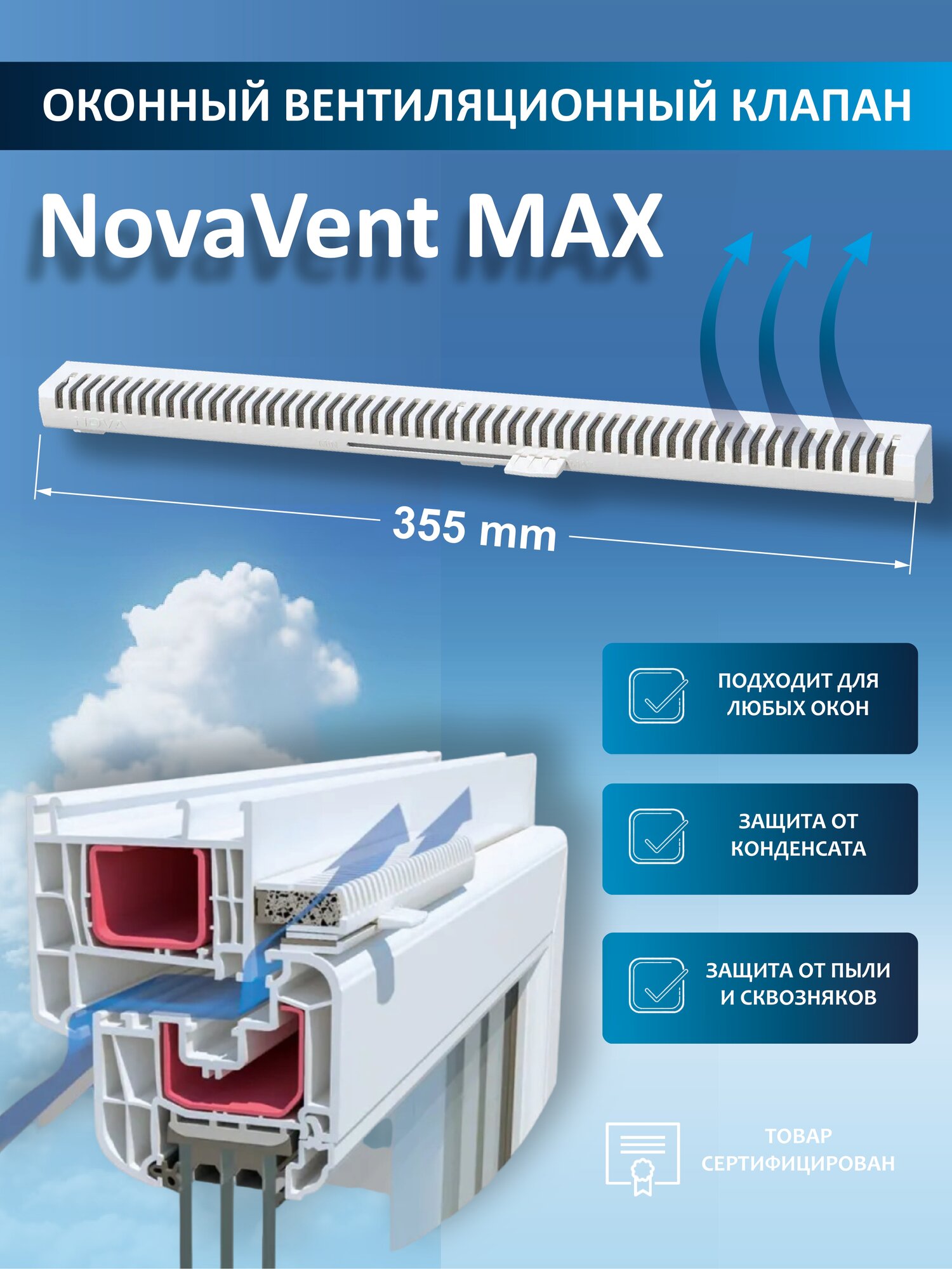 Проветриватель оконный, приточный клапан с фильтром, для вентиляции NovaVent MAX