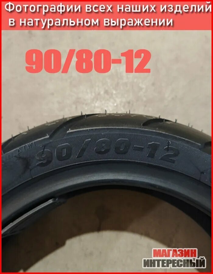 90/80 R12 Мотошины 90/90 R12 54 J