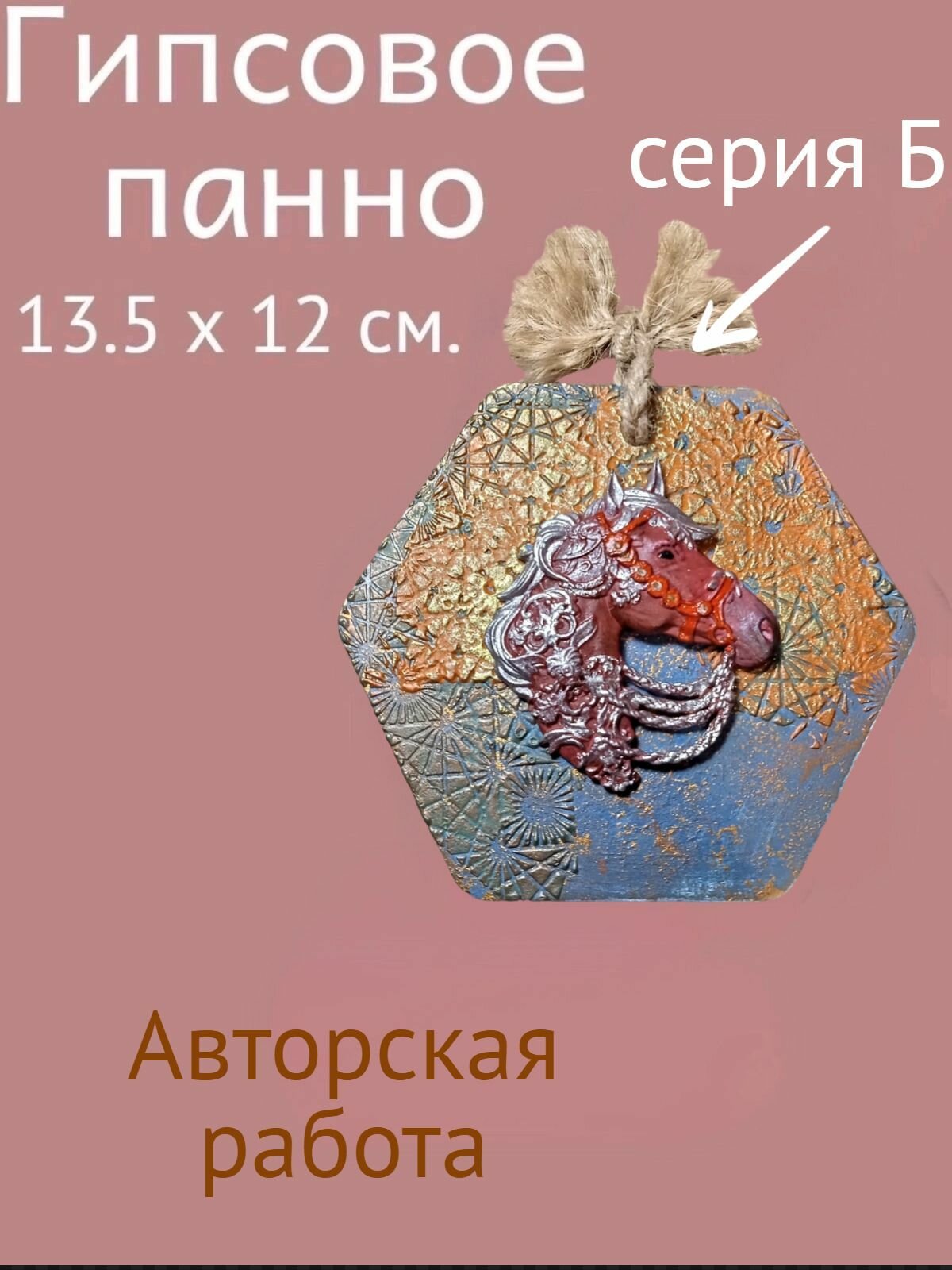 Гипсовое панно на стену "Огненная лошадь"13,5 х 12 см. серия ромб Б