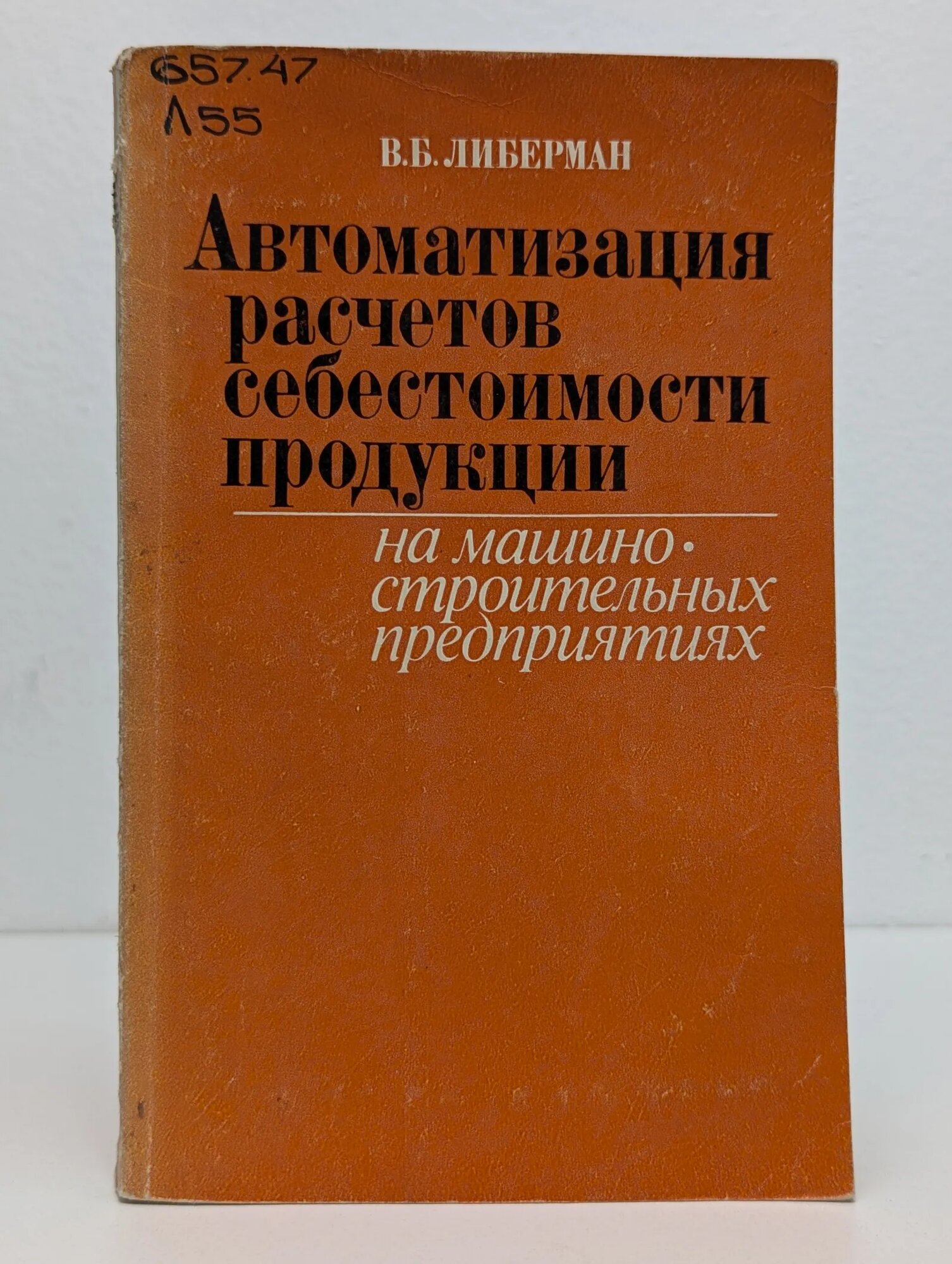 Автоматизация расчетов себестоимости продукции на машиностроительных предприятиях Либерман Владимир Борисович 1982