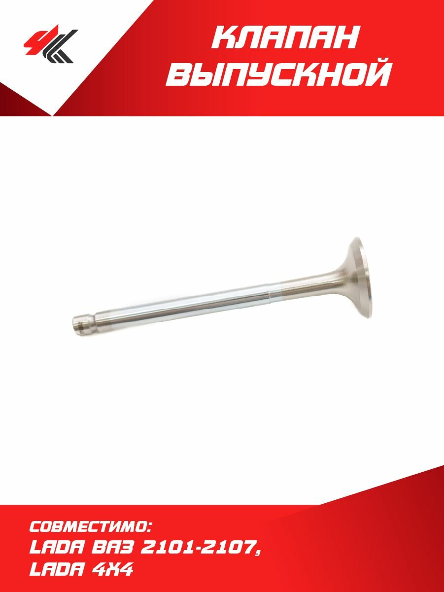 Клапан выпускной лада ВАЗ-2101-2107, лада 4x4 / LADA