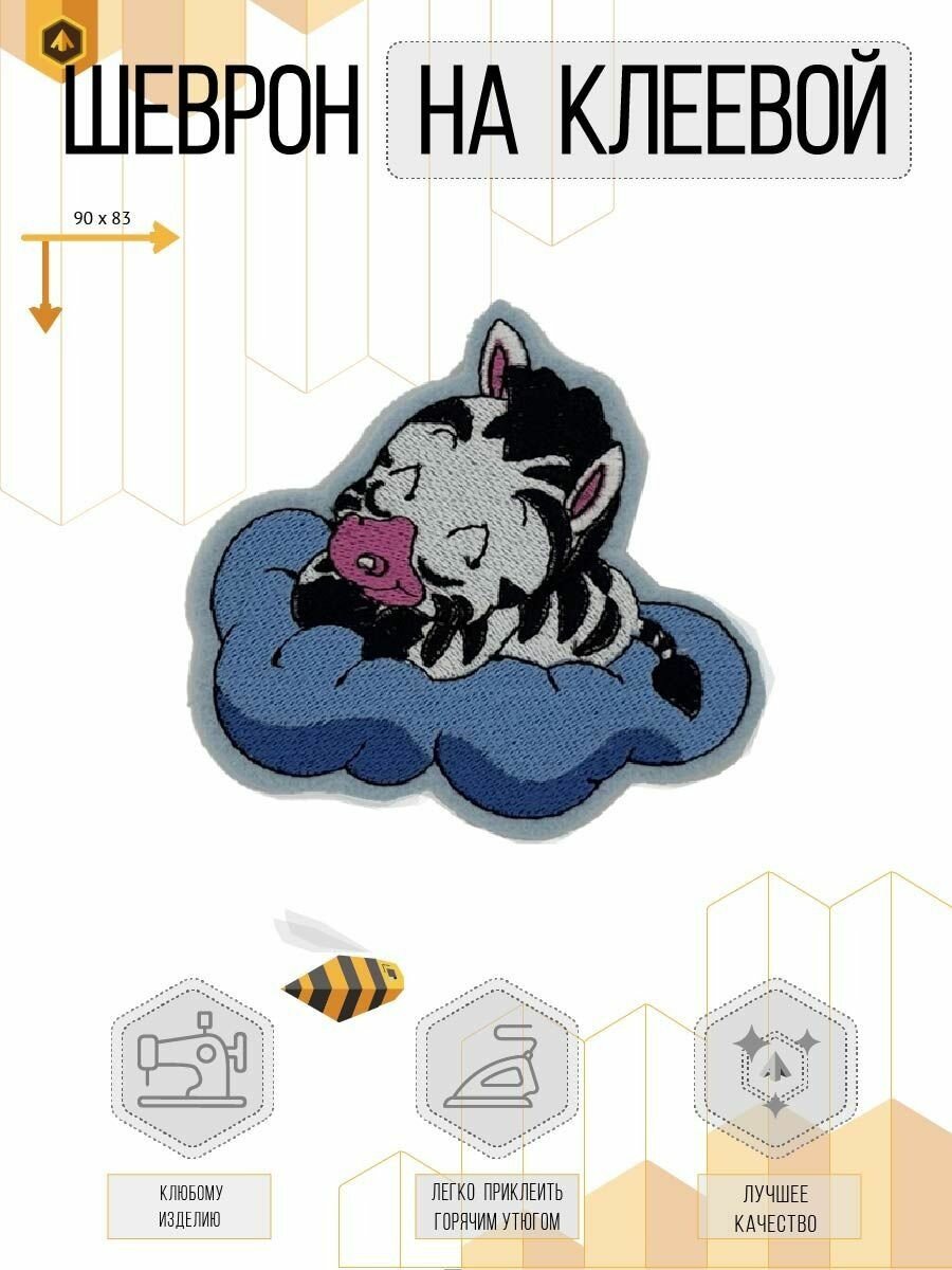 Нашивка детская клеевая "Зебра, спящая на облаке" - 90 на 83 мм