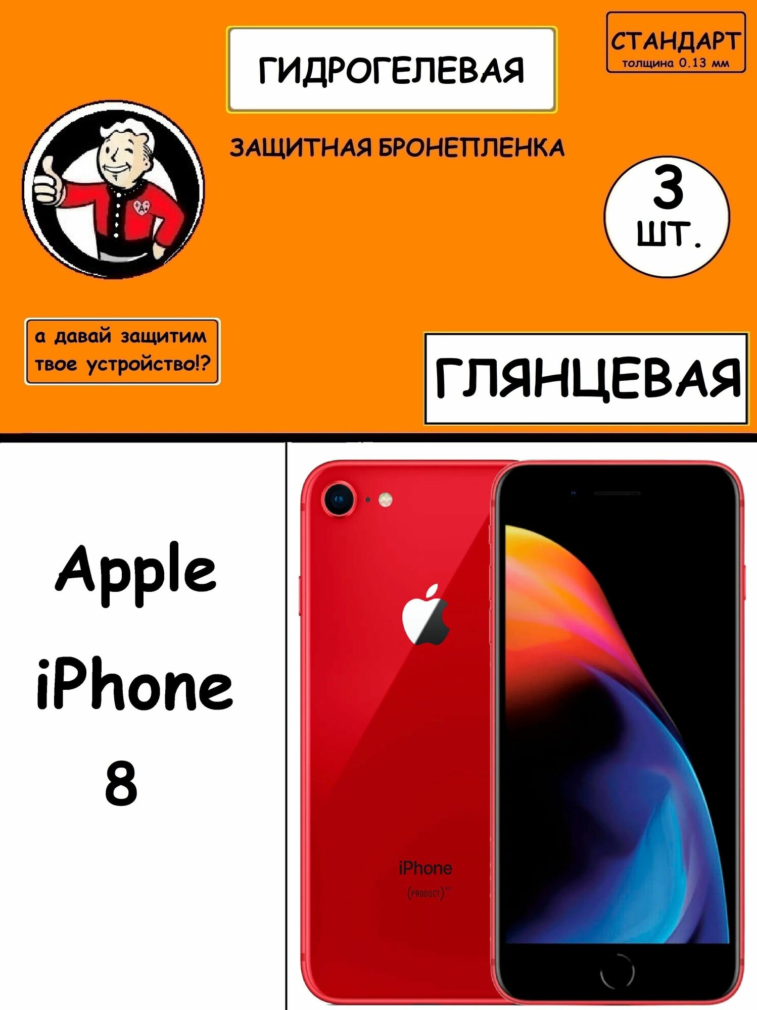 Комплект из 3 шт. Гидрогелевая защитная бронепленка Глянцевая для Apple iphone 8, Защитная бронепленка айфон 8