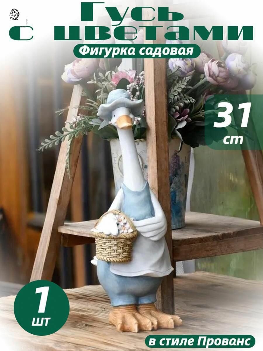 Садовая фигурка Гусь в цветах в стиле Прованс для дачи и сада, французский декор