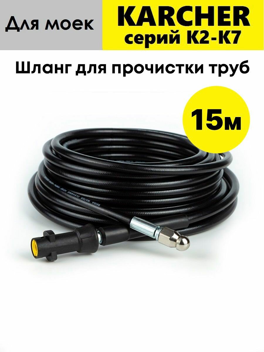 Шланг высокого давления для прочистки / промывки труб канализации, дренажный шланг для моек Karcher (Керхер) серий K2-K7, 15м шланг высокого давления дренажный шланг шланг для прочистки труб промывка