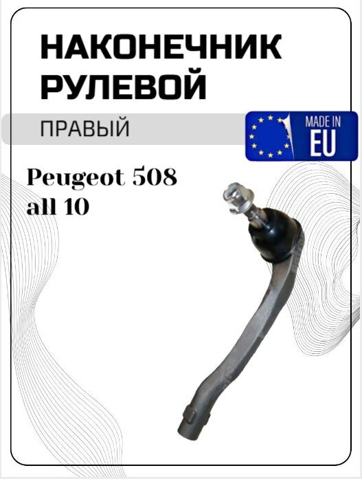 Наконечник рулевой правый Peugeot 508 all 10>