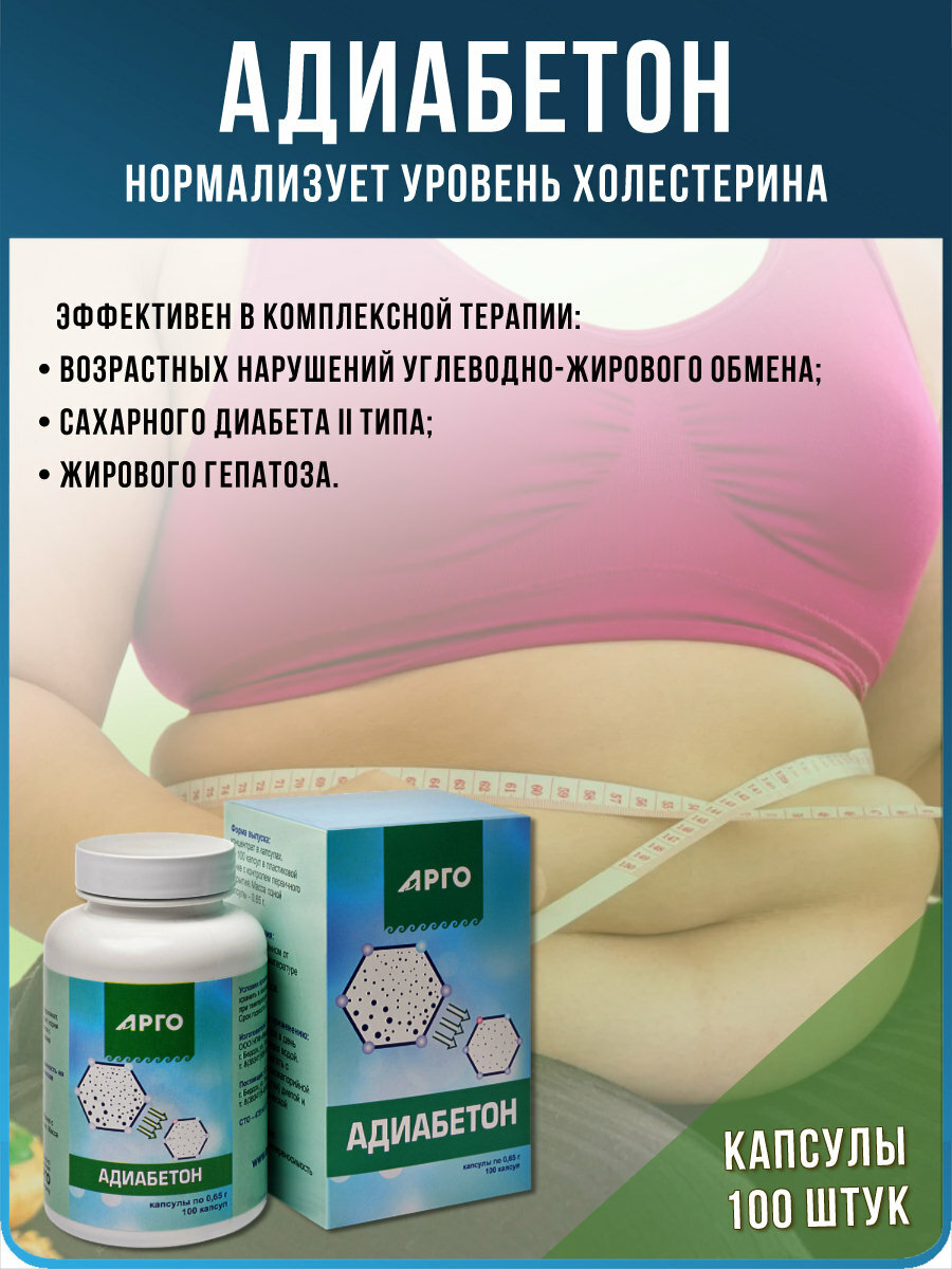 Концентрат пищевой "Адиабетон" для нормализации уровня холестерина и углеводного обмена, 100 капс. (Арго, Апифарм)