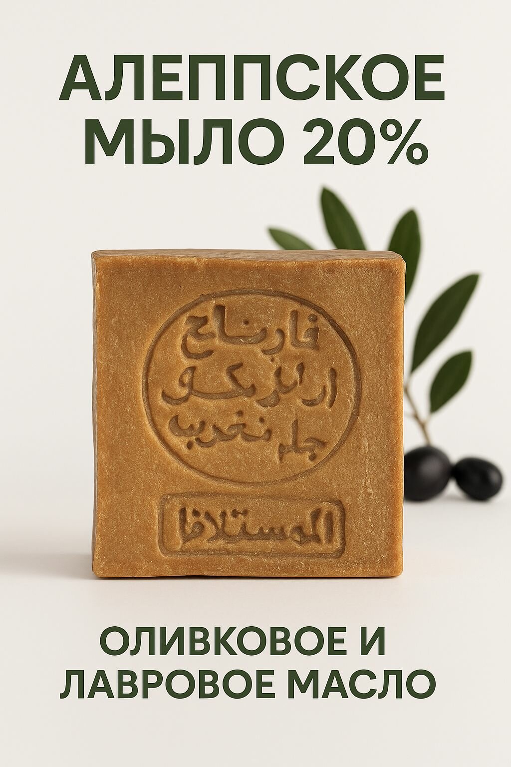 Алеппское мыло с маслом оливы и лавра