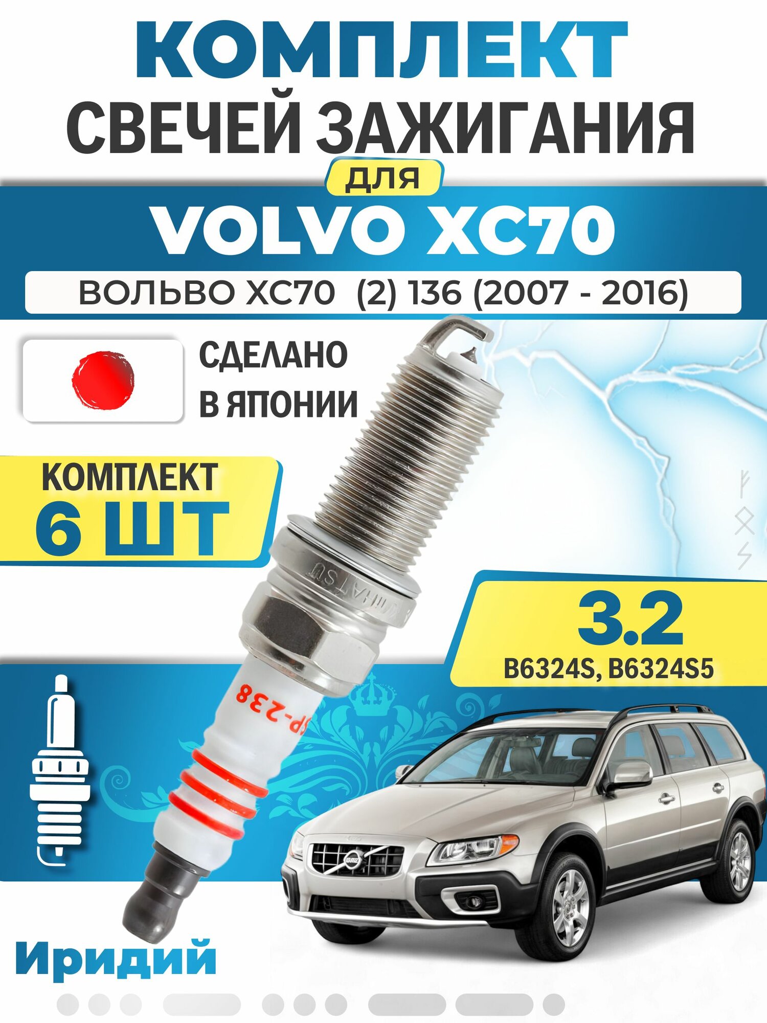 Свечи зажигания для Volvo XC70 (2) 136 3.2, комплект 6 шт / 2007 2008 2009 2010 2011 2012 2013 2014 2015 2016 / Двигатель B6324S, B6324S5 3,2 л