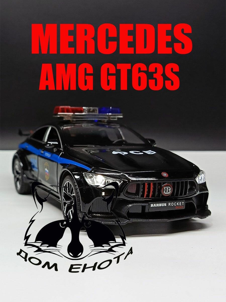 Машинка Mercedes AMG GT 63S FSB. Металлическая модель автомобиля Мерседес GT63 Brabus Rocket ФСБ черный 21см. Инерционная игрушка машина 1:24