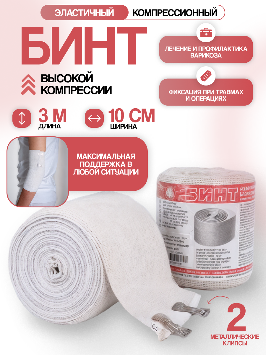 Бинт эластичный компрессионный бэмк Высокой компрессии ( 3м х10см.)