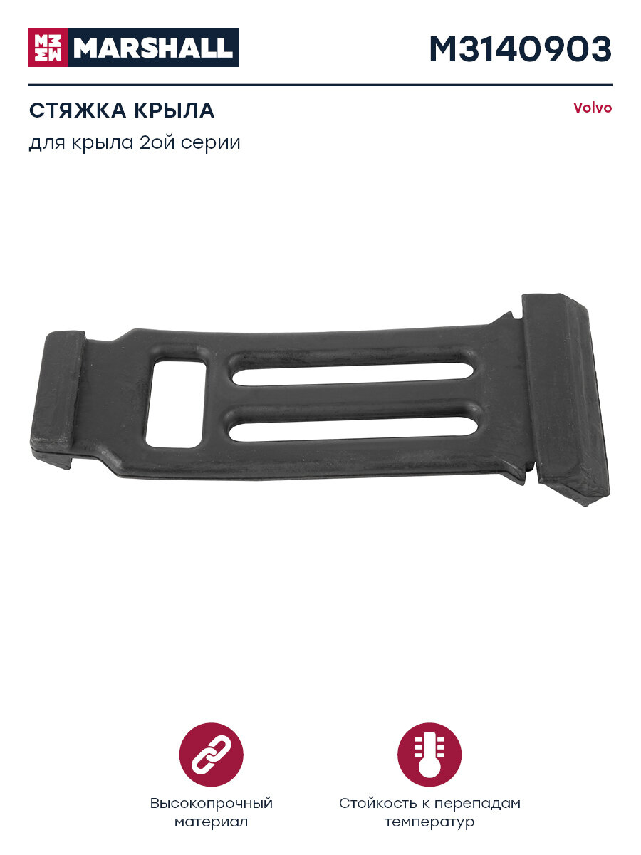 Стяжка крыла резина VOLVO