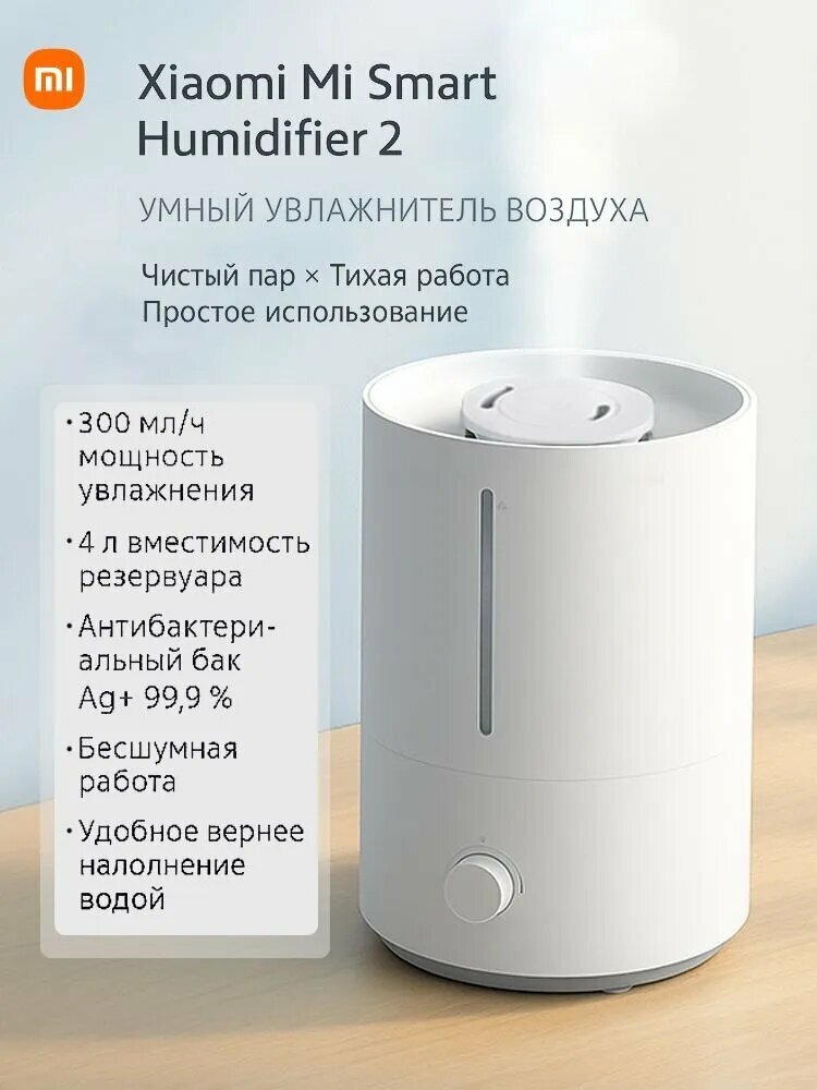 Увлажнитель 2 воздуха Xiaomi Mijia , ультразвуковой, антибактериальный фильтр, 300 мл/ч, 4л