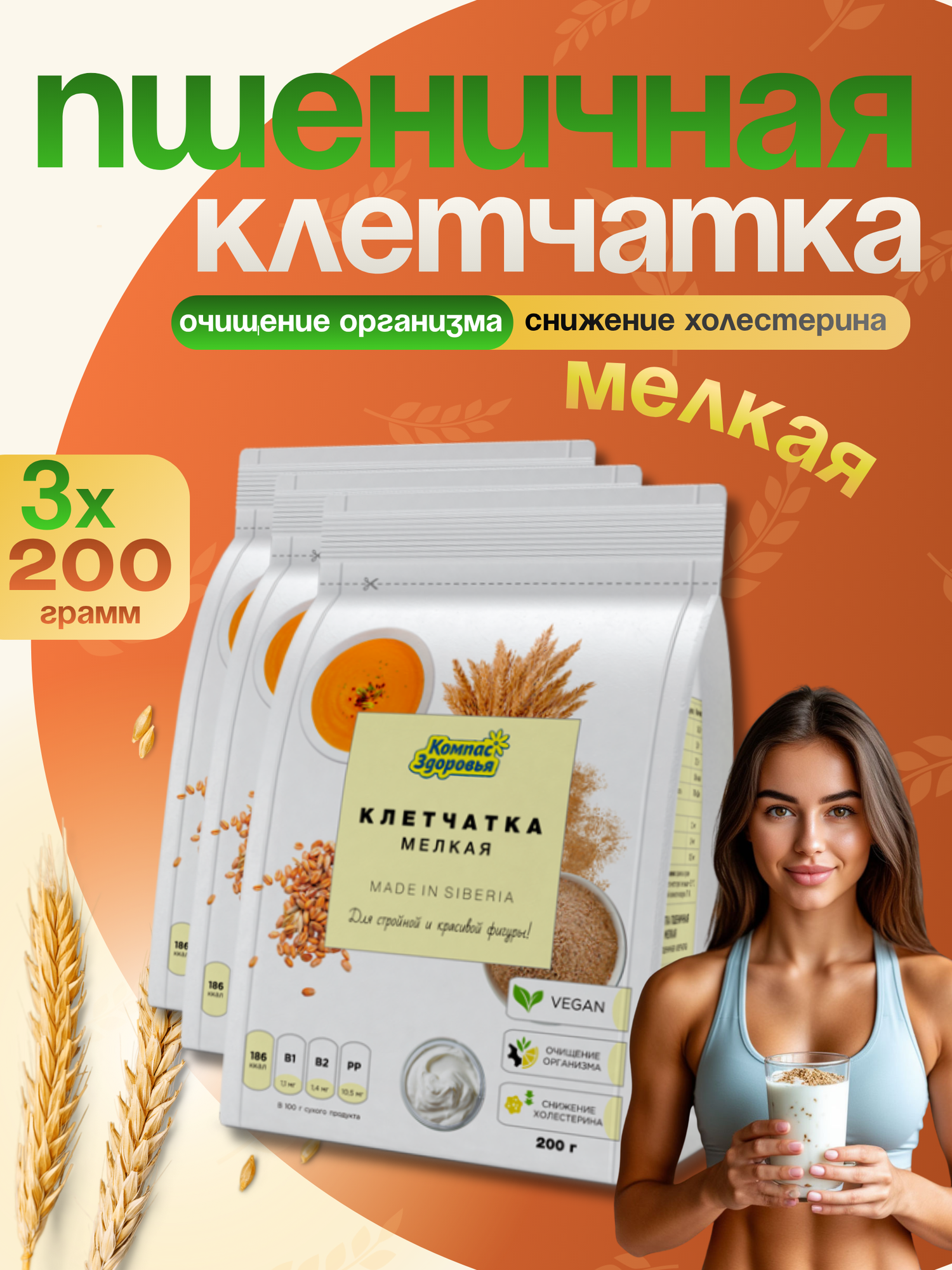 Клетчатка мелкая , "Компас Здоровья", 3 штуки в наборе по 200 грамм