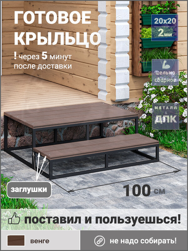 Крыльцо Практик 2 ступени из ДПК с площадкой 60 см, венге, ширина 100, 34х100х91 см, цельносварное, готовое