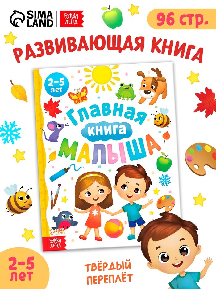 Энциклопедия Главная книга малыша, 96 стр, в твёрдом переплёте