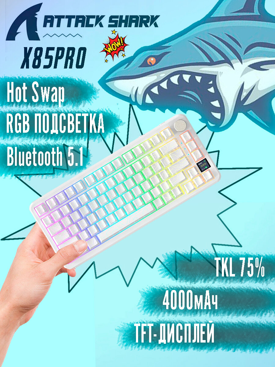 Игровая беспроводная клавиатура ATTACK SHARK X85Pro, Механическая, Английская раскладка, 80 кнопок, HotSwap, Gasket, Конутр-Белый