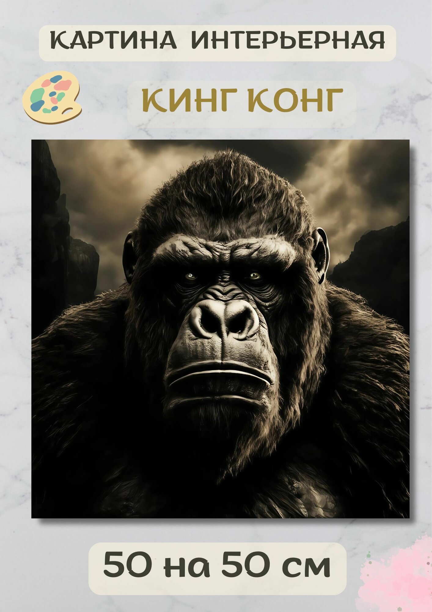 Картина эпическая 50х50 "Портрет Кинг-Конга"