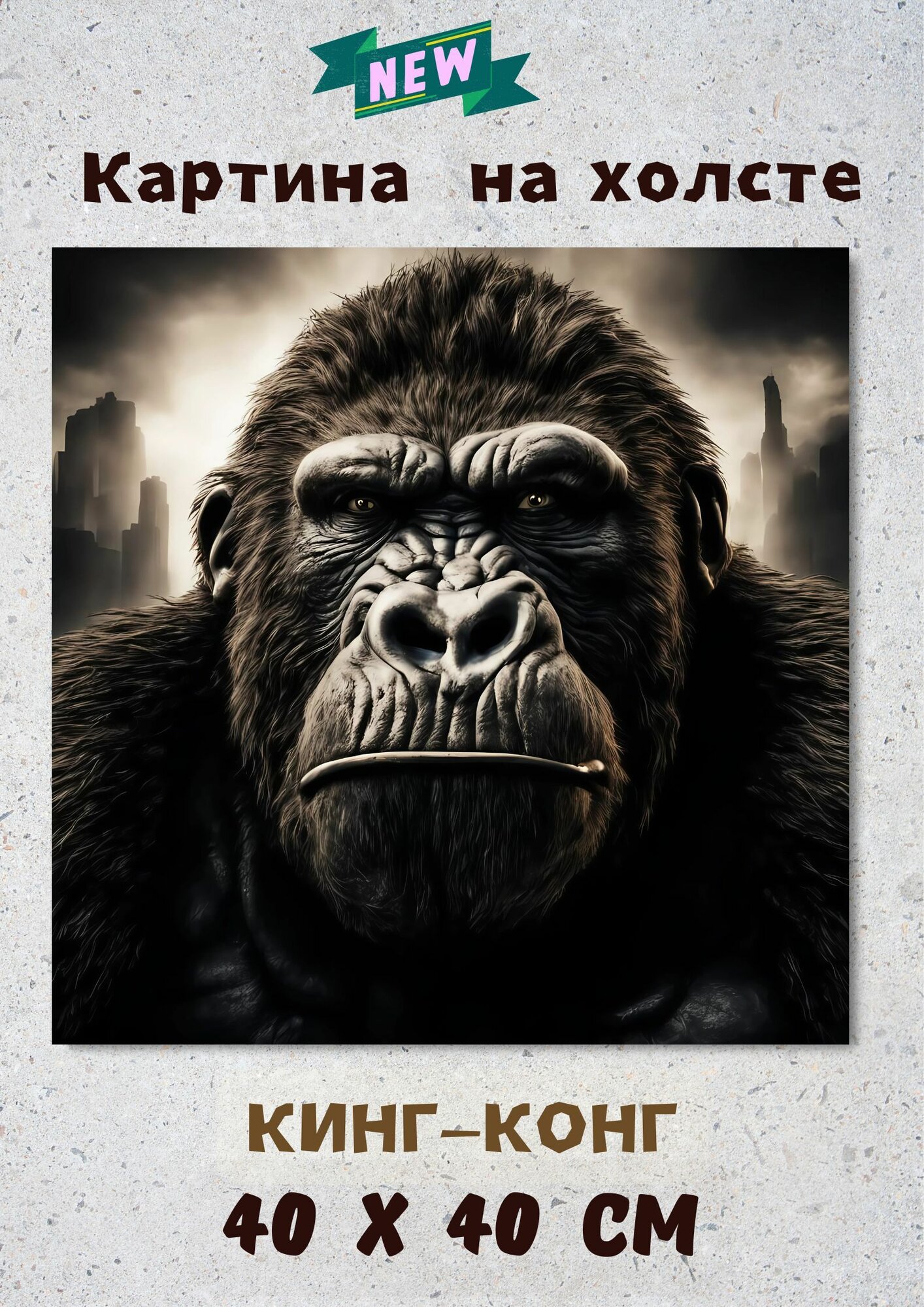 Картина эпическая 40х40 "Старый Кинг-Конг"