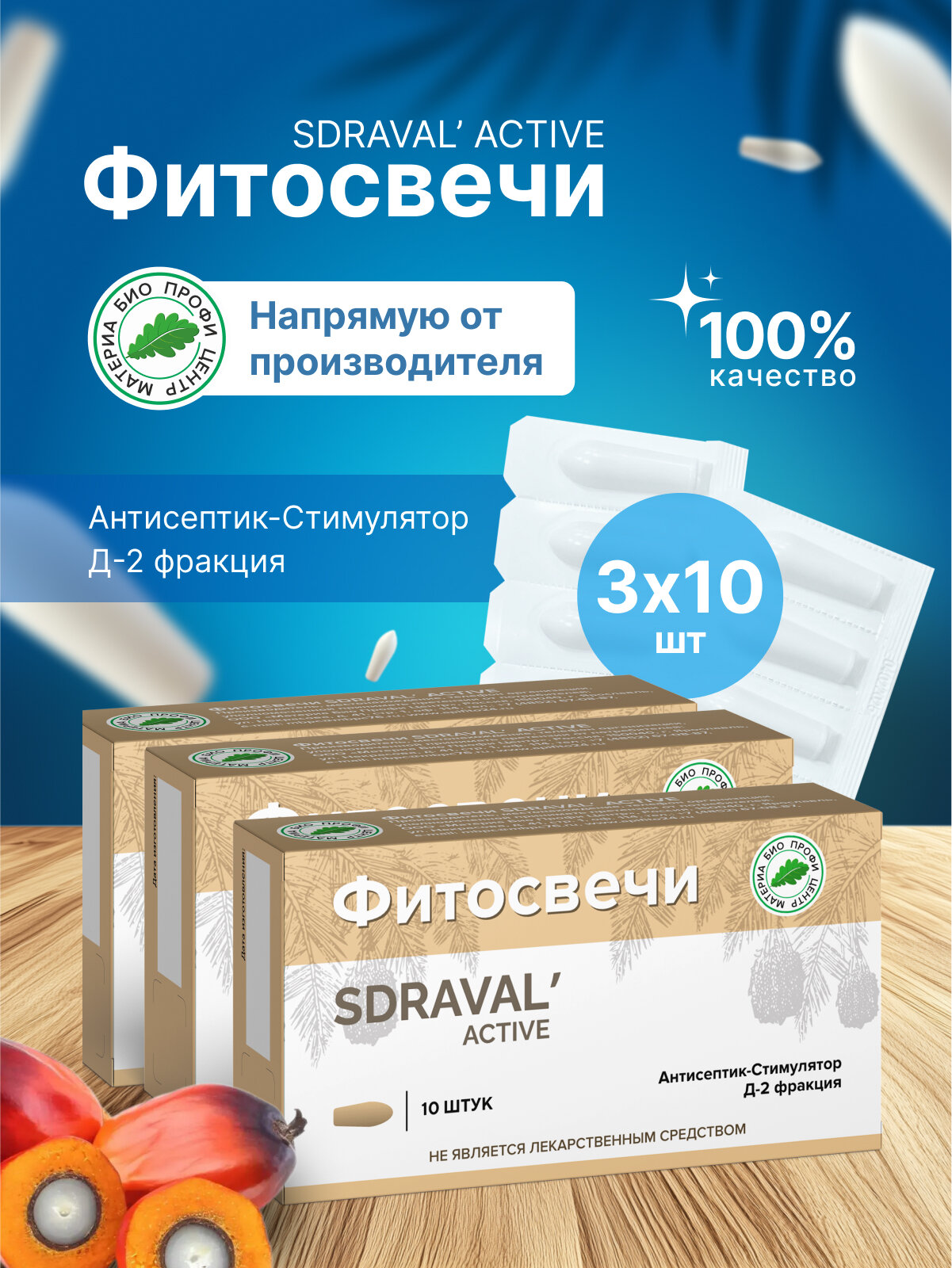 Свечи SDRAVAL' ACTIVE с антисептик-стимулятор Д-2 фракцией (блистер), 3 упаковки.